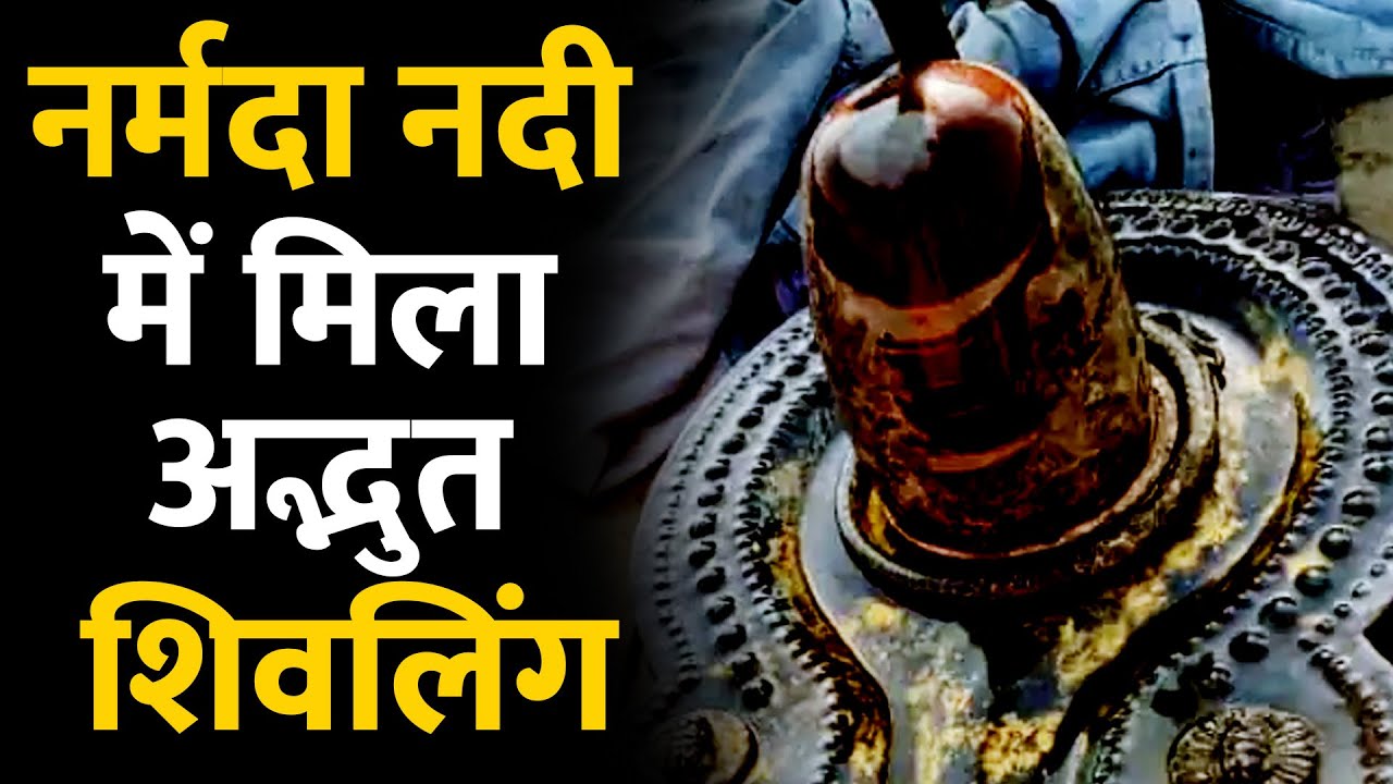 नर्मदा नदी में मिला अद्भुत शिवलिंग | Narmada River | Narmada Nadi Me ...