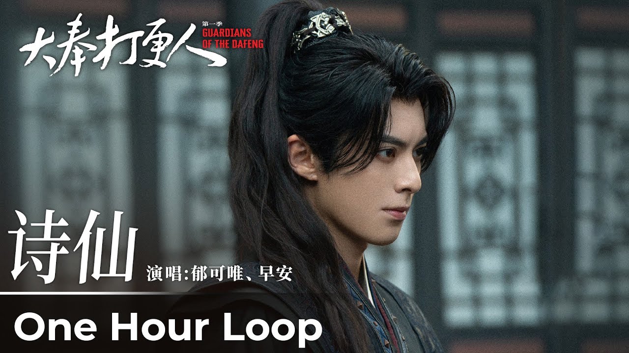 【One Hour Loop】Guardians of the Dafeng《大奉打更人》| 《世诗仙》"Poet Immortal" by ...