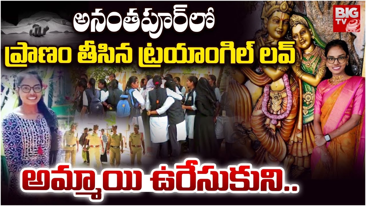 Anthapuram Triangle Tragedy Love Story | ప్రాణం తీసిన ట్రయాంగిల్ లవ్ ...