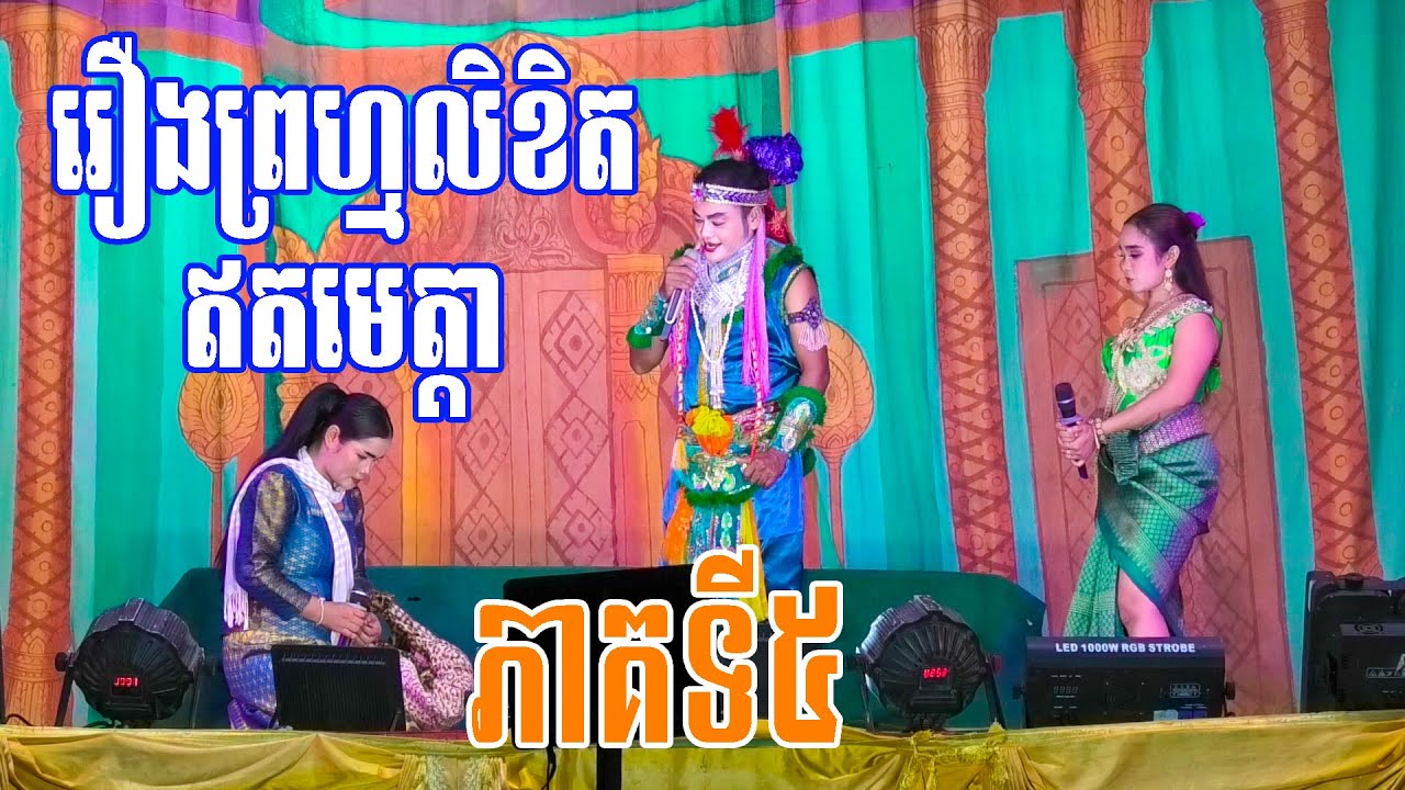 វឿងព្រហ្មលិខិត ឥតមេត្តា ភាគទី៥ Prumlikhet Etmeta Episode 5 - YouTube