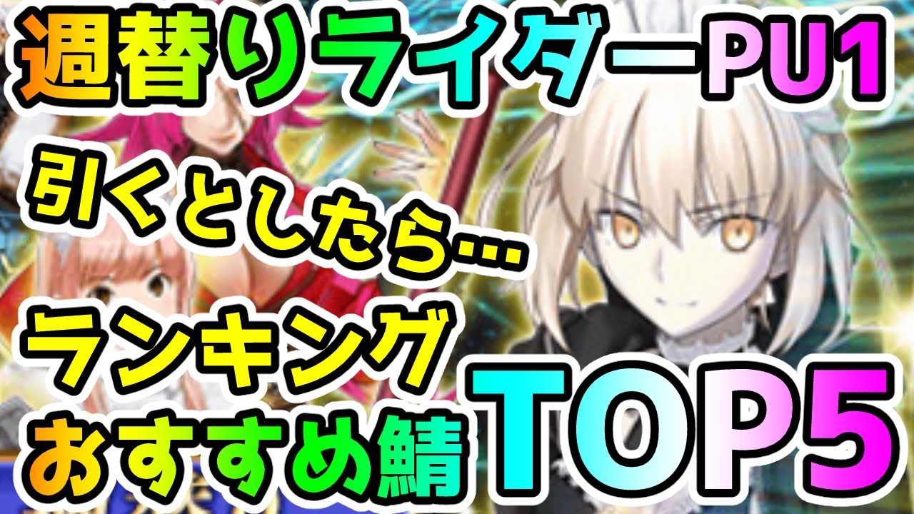 【FGO】週替りライダーPU1ガチャ おすすめ鯖ランキングTop5！【ゆっくり】 - YouTube