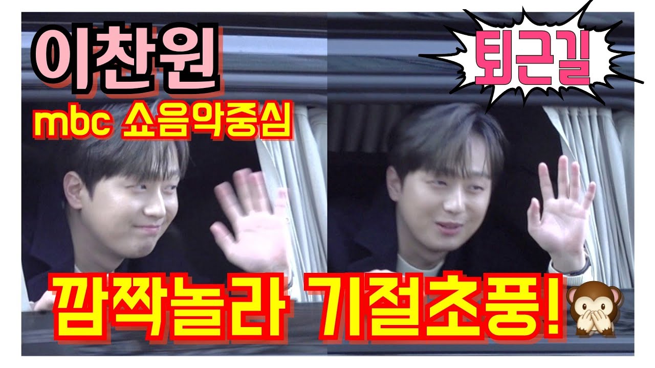 이찬원 퇴근길 앗💢 깜짝 놀라 기절초풍 했또🤣 Mbc 쇼음악중심 풍등 2월25일 Youtube