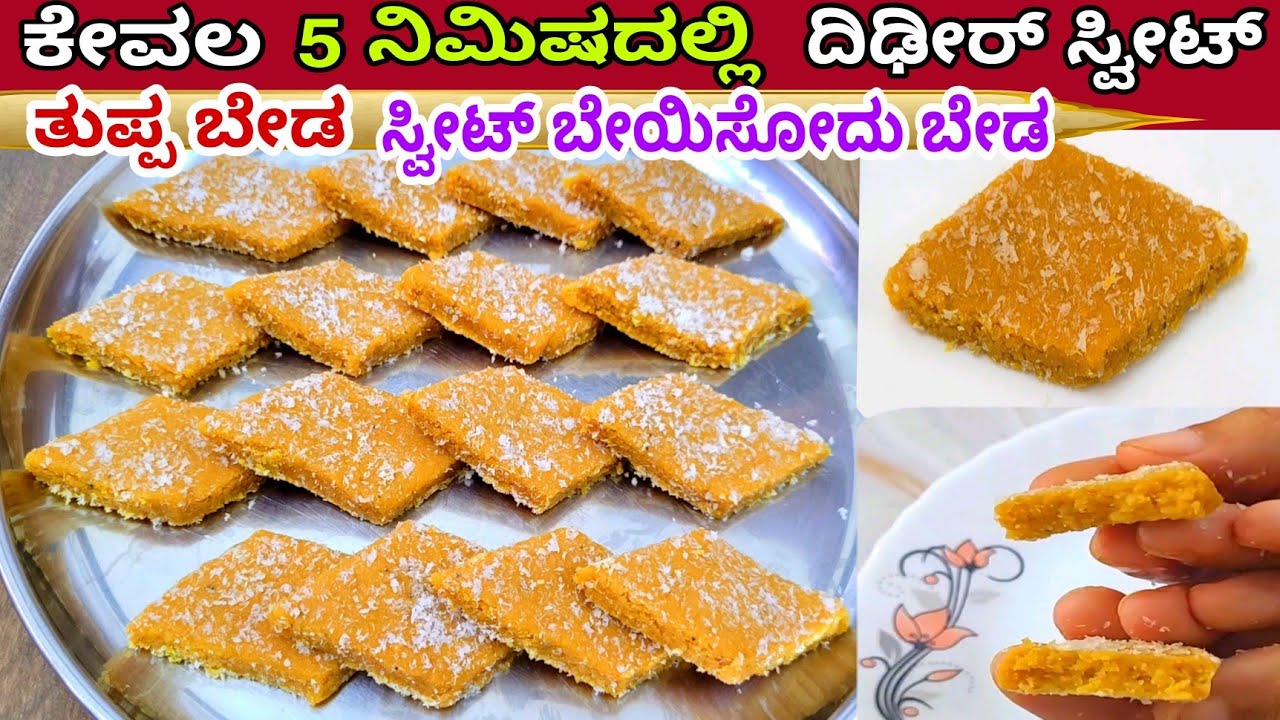 ಕೇವಲ 5 ನಿಮಿಷದಲ್ಲಿ ದಿಢೀರ್ ಸ್ವೀಟ್ ತುಪ್ಪ ಬೇಡ ಸ್ವೀಟ್ ಬೇಯಿಸೋದು ಬೇಡ / 5 ...
