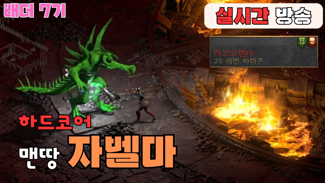 디아블로2 디아2 래더7기 하드코어 맨땅 자벨마 시작금수저질딘 졸업 완료과연 래더 종료 중에 졸업할 수 있을까