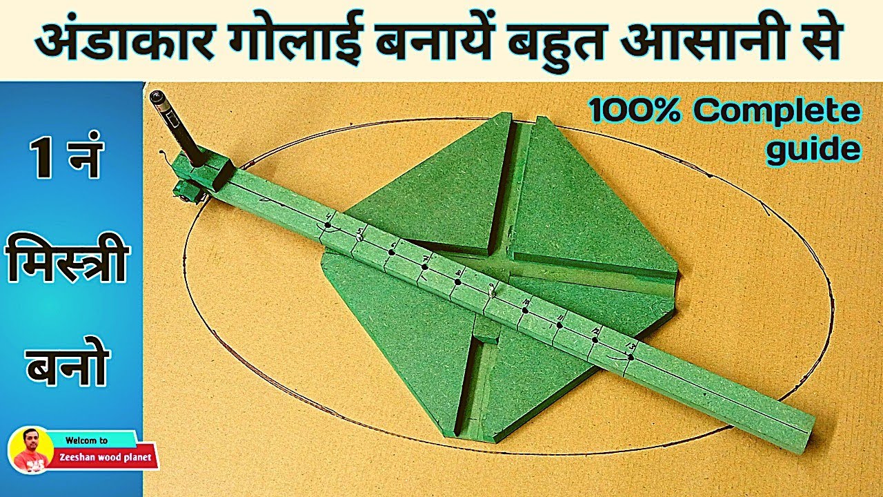 🔴अंडाकार गोलाई कैसे बनती है | how to make ellipse jig 🇮🇳 - YouTube