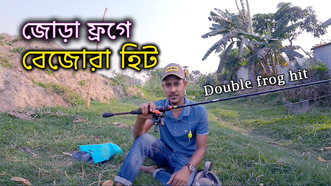 New Frog Fishing Techniques || Double Frog Lure Fishing || জোড়া ফ্রগে বেশি হিট || hook fishing ...