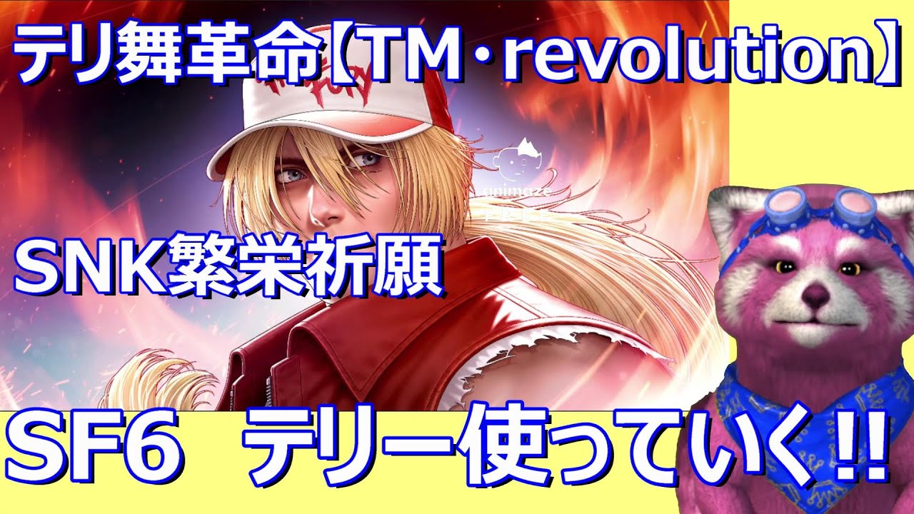 【SF6】R6 11月3日#スト6 テリー 舞が来るまでがチュートリアル、マコトが来たらトレモ - YouTube