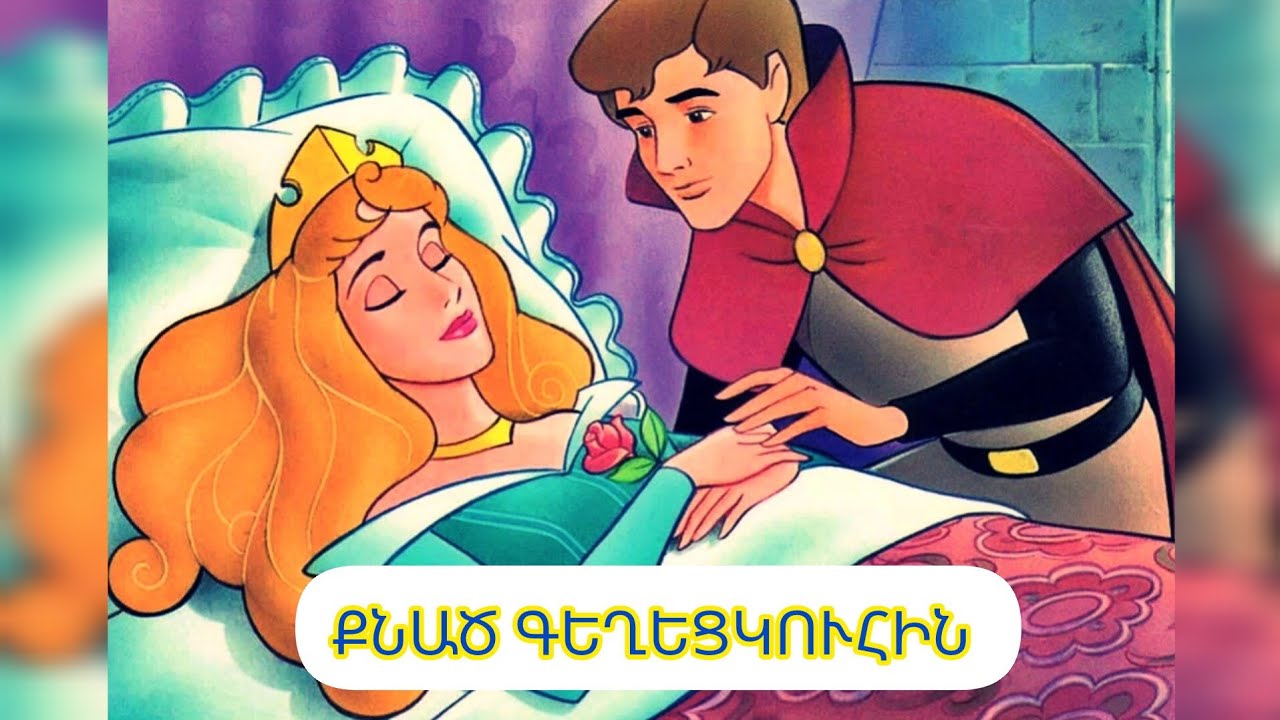 ՔՆԱԾ ԳԵՂԵՑԿՈՒՀԻՆ ՀԵՔԻԱԹԸ: СПЯЩАЯ КРАСАВИЦА СКАЗКА. SLEEPING BEAUTY ...