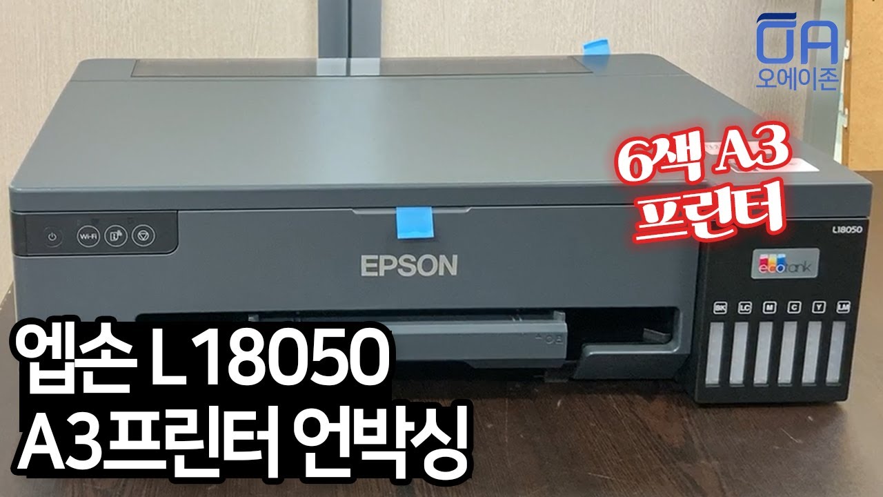 엡손 A3프린터 6색 에코탱크 정품무한잉크 L18050 언박싱 및 제품구성소개 Ft기기사이즈측정 Youtube