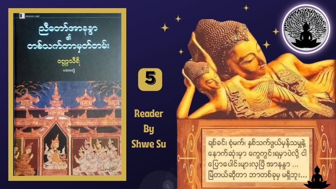 ညီတော်အာနန္ဒာ၏ တစ်သက်တာမှတ်တမ်းပထမတွဲ အပိုင်း ၅ Youtube