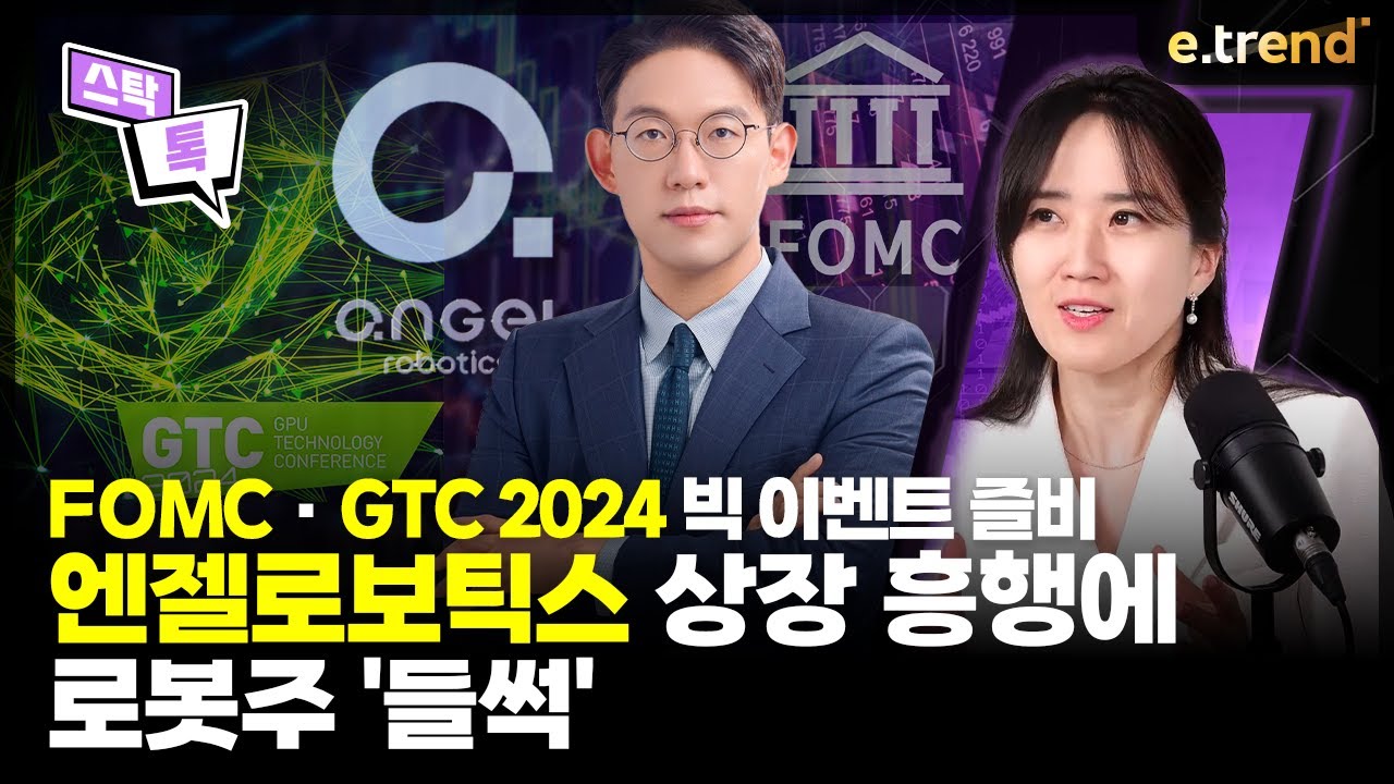 다시 시동 거는 2차전지 엔젤로보틱스 상장 흥행에 로봇주 들썩 윤여민 휴먼자산운용 이사 하이투자증권 염정 차장