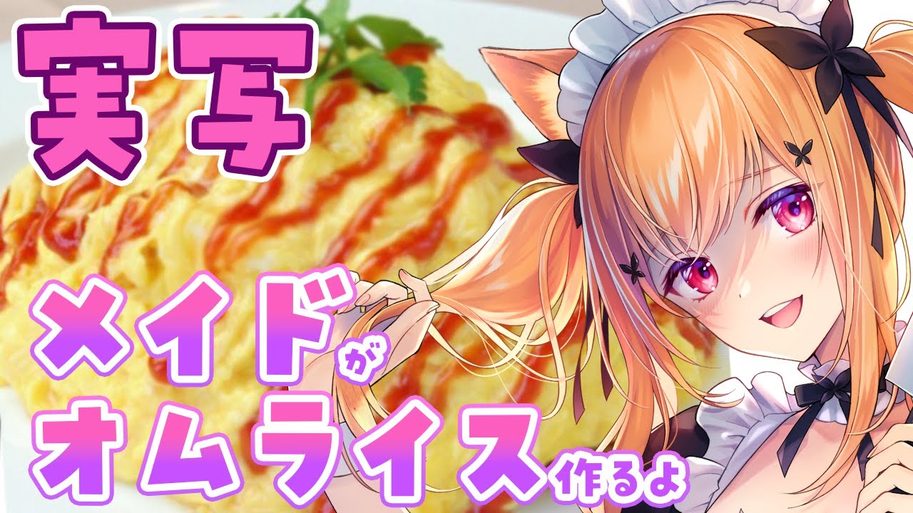 【実写】メイドコスプレでオムライス作るよ🍳make omelet rice in maid cosplay【#vtuber #胡蝶ここあ ...