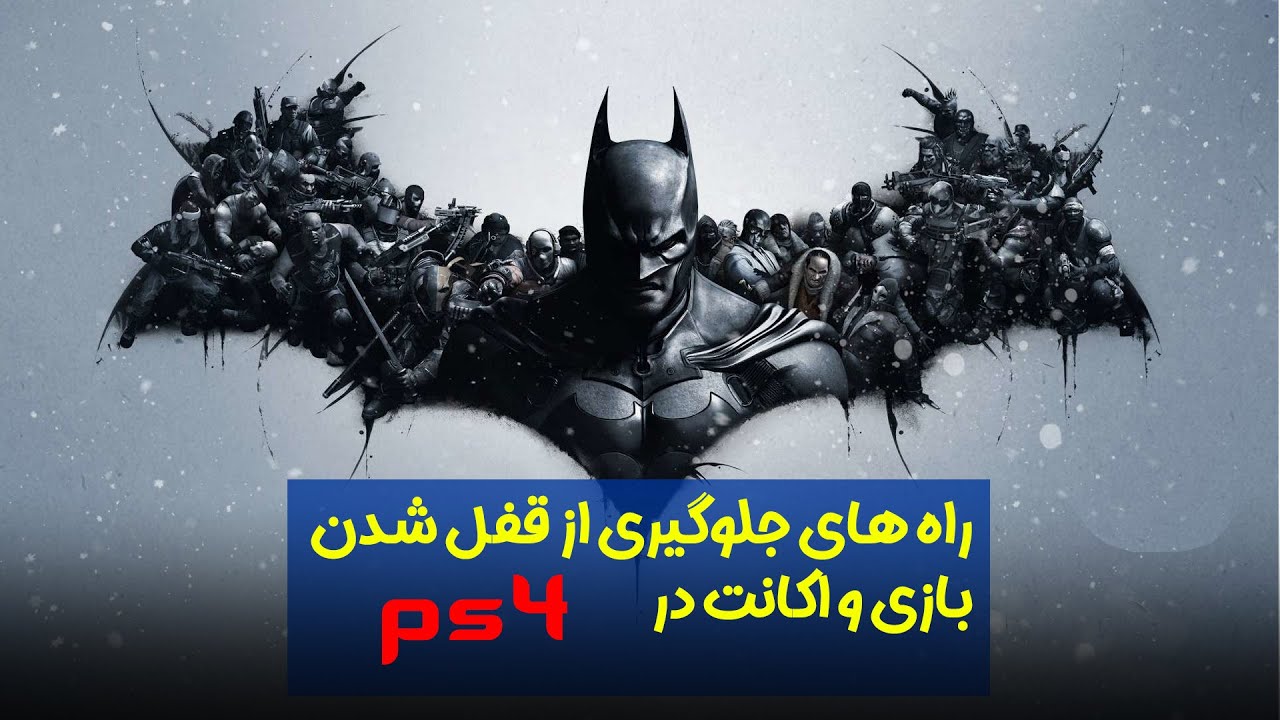 راه های جلوگیری از قفل شدن بازی و اکانت Ps4 Youtube