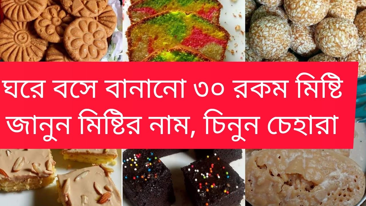Home made 30 sweet items name, dessert recipes | ঘরে বানানো বাংলাদেশী ...