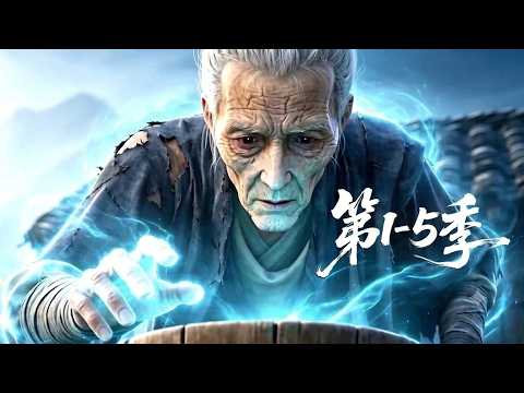 【更新第5季】一口气看完1-5季🔥重生归来的绝世修士竟然仅剩短短十年寿命，还要惨遭恶毒宗门排挤流放 | MULTI SUB