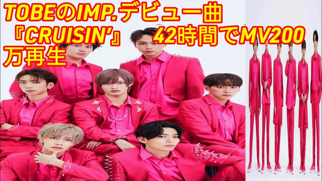 滝沢秀明氏TOBEのIMP.デビュー曲『CRUISIN’』 42時間でMV200万再生「最高の船出」「このまま世界へ」の声 - YouTube