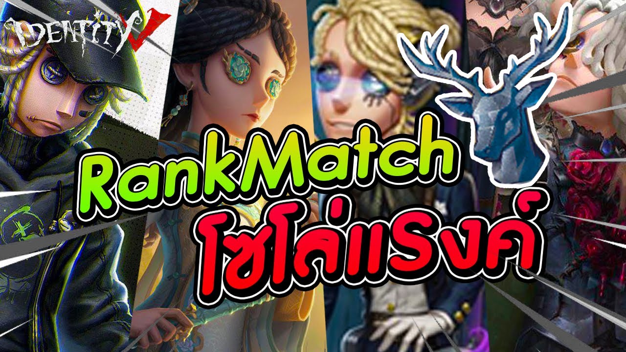 Identity V Rank Match | นี่มันรสชาติของการโซโล่แรงค์ (กวางไป-ช้าง ...