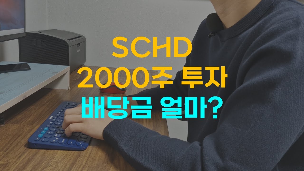 SCHD 2000주 투자 금액과 2025년 예상 배당금 - YouTube