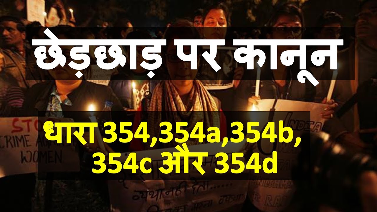 जानिए Indian Penal Court का Section 354 क्या है? | Section 354 ...