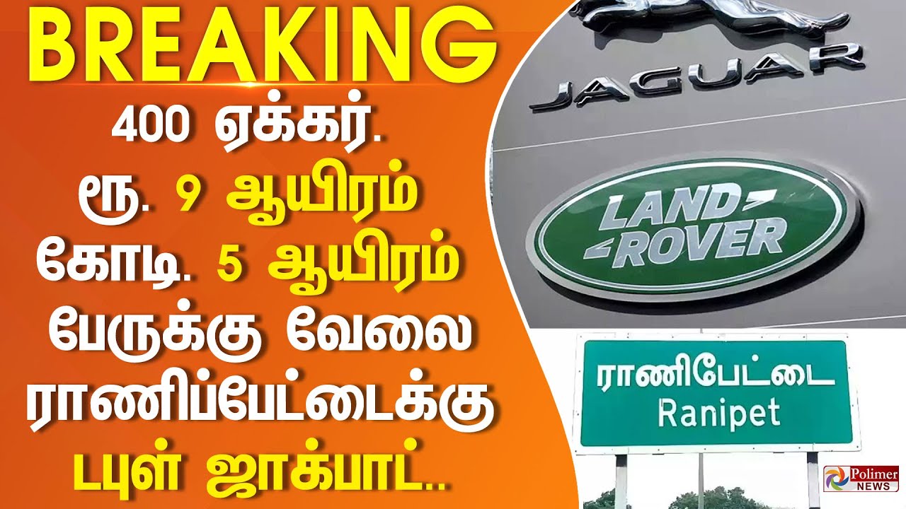 #Breaking : 400 ஏக்கர். ரூ. 9 ஆயிரம் கோடி. 5 ஆயிரம் பேருக்கு வேலை. ராணிப்பேட்டைக்கு டபுள் ...