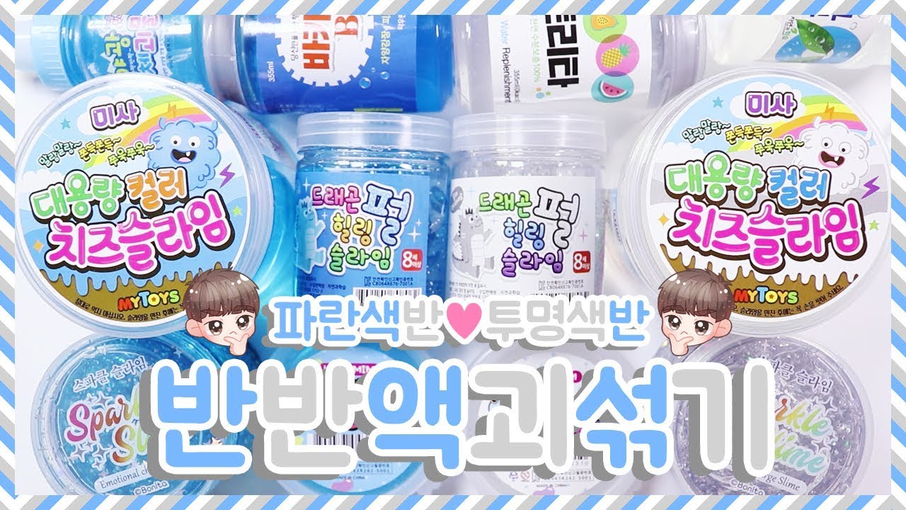 반반 액괴섞기 파란색반 투명색반 12개♥ 스파클슬라임 대용량치즈슬라임 캔슬라임 생수통액체괴물 젤리몬스터