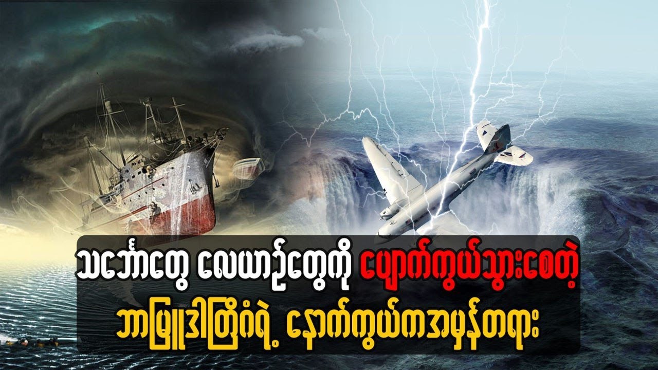 သင်္ဘောတွေ လေယာဥ်တွေကို ပျောက်ကွယ်သွားစေတဲ့ ဘာမြူဒါတြိဂံရဲ့ နောက်ကွယ်က အမှန်တရား Youtube