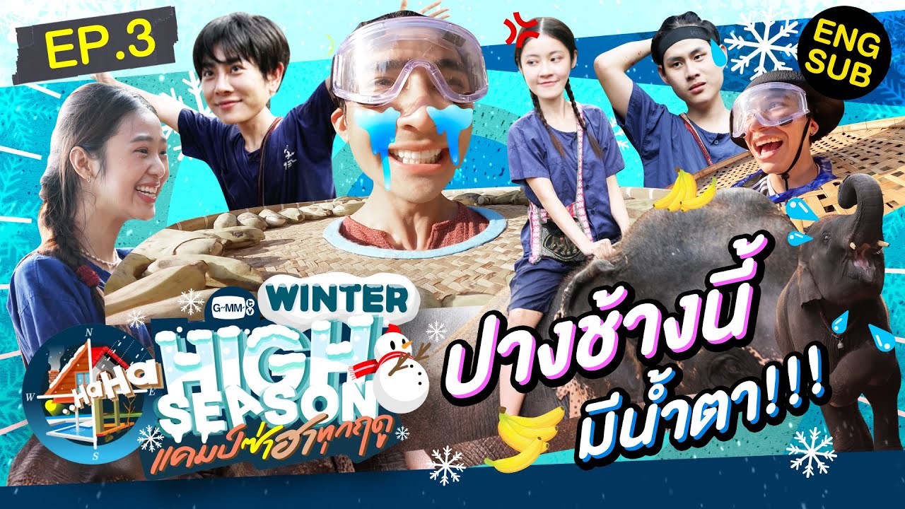 และนี่คือขันโตกมนุษย์!!! | HIGH SEASON Season 3 WINTER EP.3 [ENG SUB ...