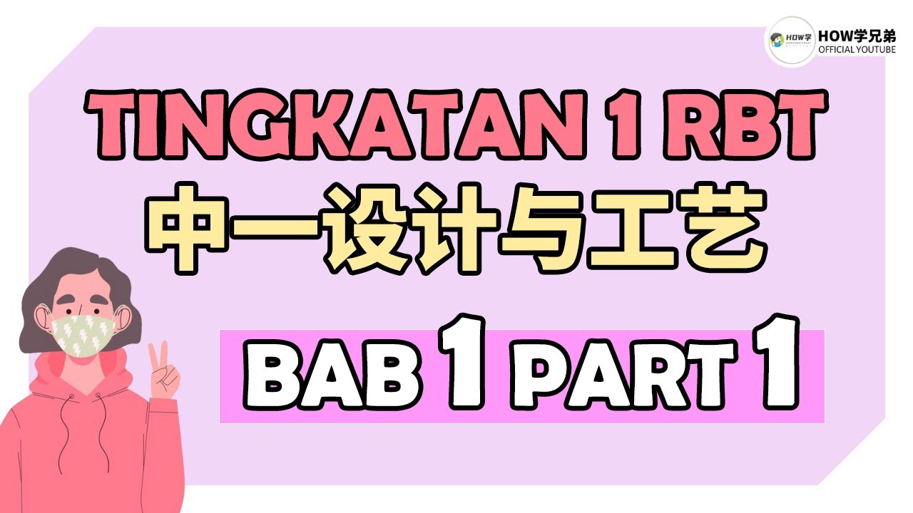 Dunia Reka Bentuk (Part 1) | RBT Tingkatan 1 Bab 1.1 华语讲解 双语教学 - YouTube
