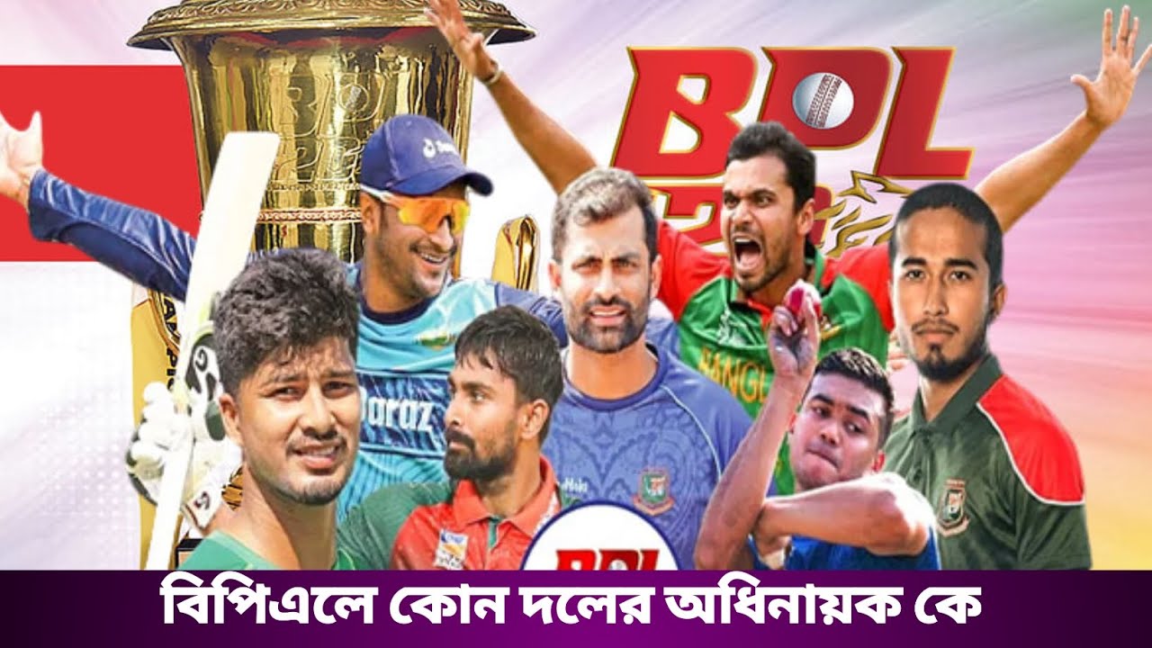 বিপিএলে ২০২৪ এর কোন দলের অধিনায়ক কে?Who is the captain of any team in ...