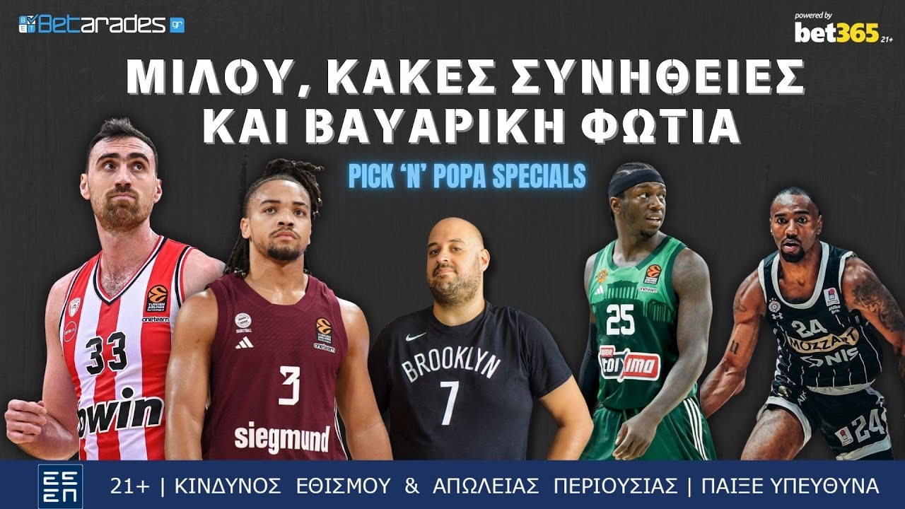 Ανανεωμένος ΜΙΛΟΥ, κακές συνήθειες του ΠΑΝΑΘΗΝΑΪΚΟΥ και η εντυπωσιακή ...