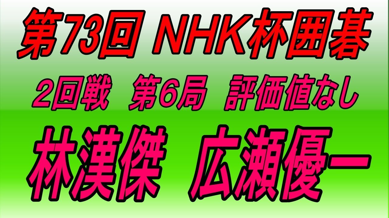 🌸第73回NHK杯2回戦第6局🌸林漢傑 (Lin Han Chieh) vs 広瀬優一 (Hirose Yūichi)🌸評価値なし - YouTube