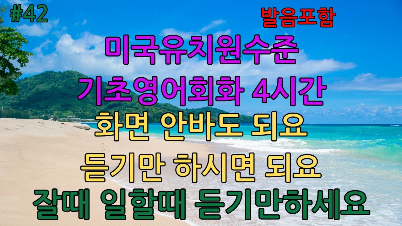 기초영어회화 4시간 영어듣기 일할때 잘때 언제어디서나 듣기만하세요 생활영어회화 영어기초배우기 영어단어 영어기초회화 Youtube