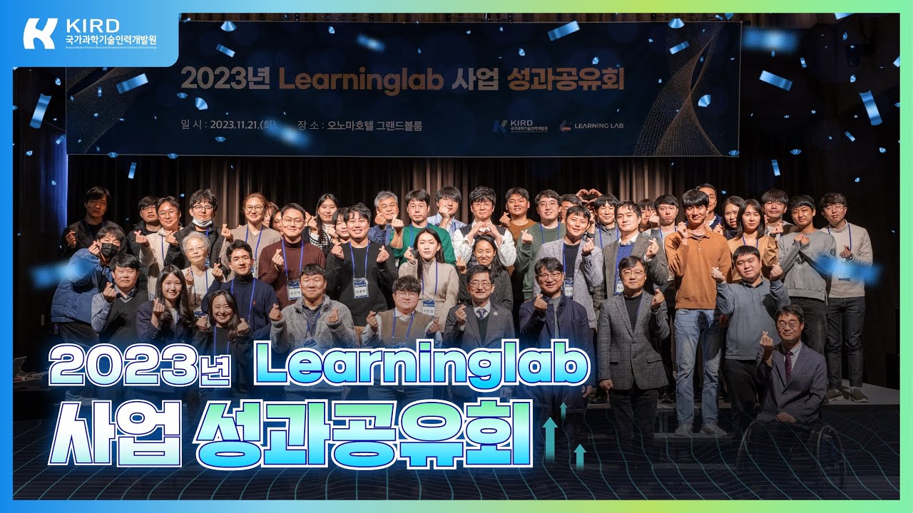 2023년 러닝랩(Learninglab) 사업 성과공유회 - YouTube