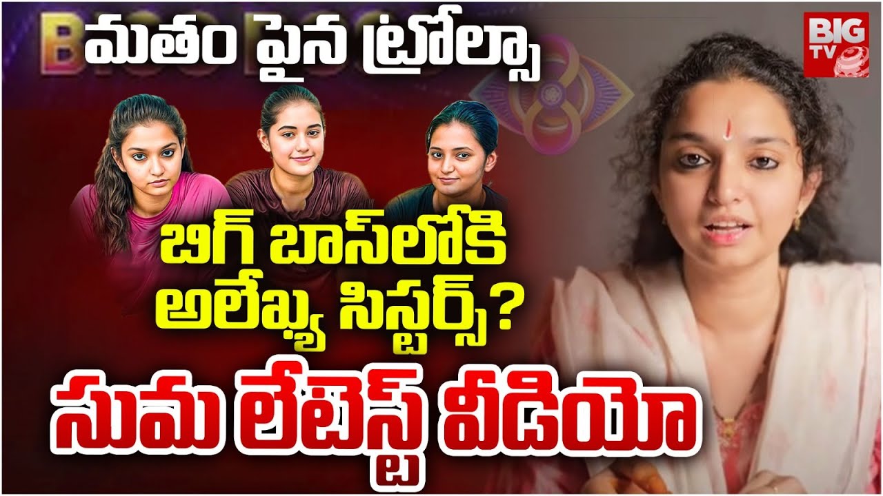 బిగ్ బాస్ లోకి అలేఖ్య సిస్టర్స్? | Alekhya Chitti Sister Suma Fire on ...