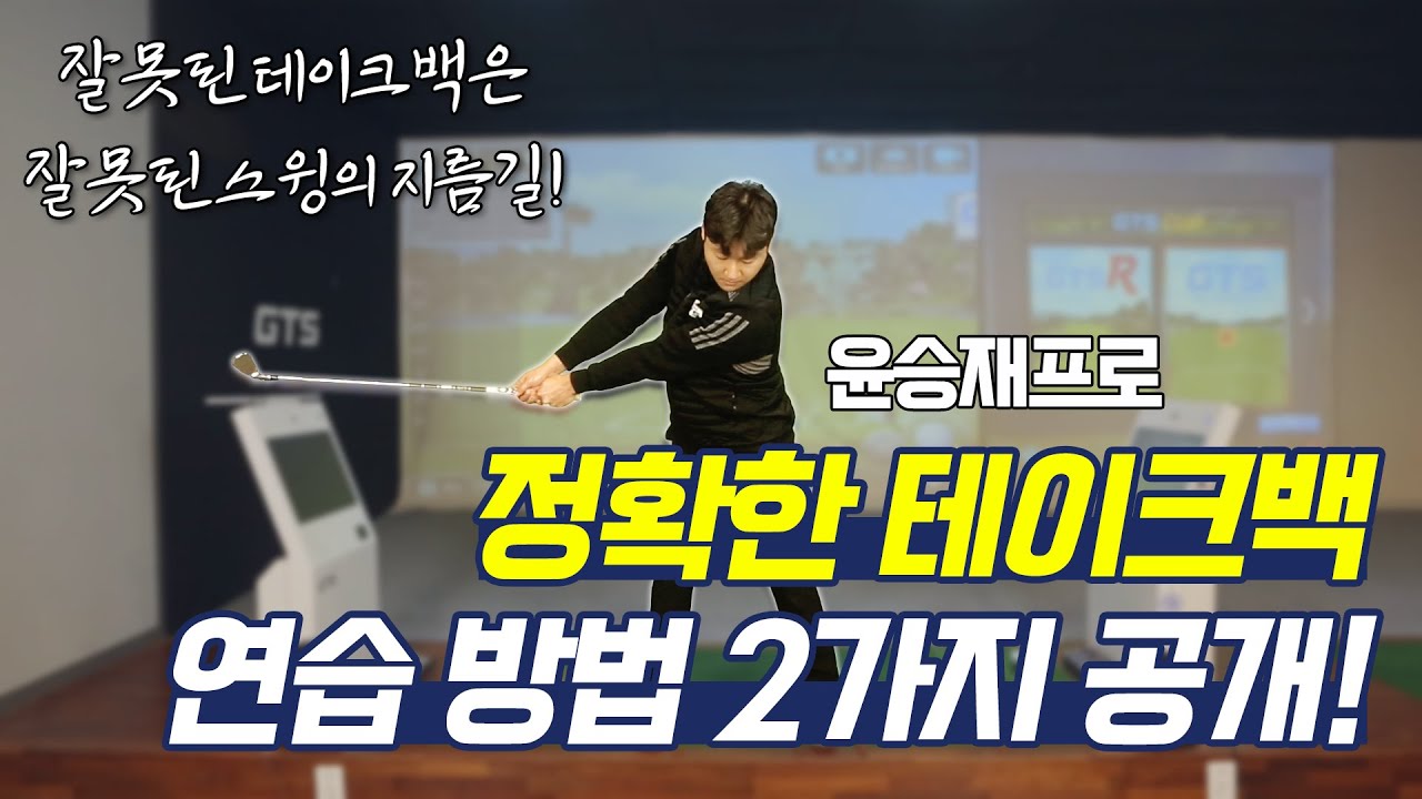 쏙쑥싹 골프 레슨 정확한 테이크백 연습 방법 윤승재프로 평택골프연습장 Youtube
