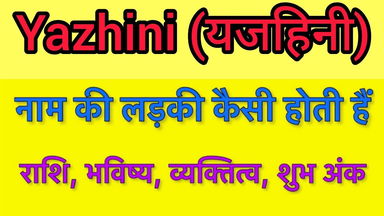Yazhini name meaning in hindi | yazhini naam ka matlab kya hota hai - YouTube