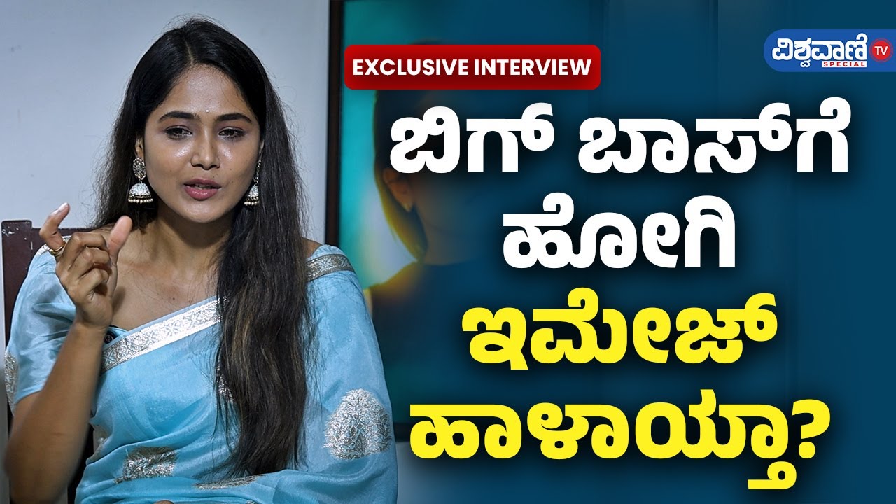 Bigg Boss Mokshitha Pai Interview |BBK 11| ಬಿಗ್ ಬಾಸ್‌‌ಗೆ ಹೋಗಿ ಇಮೇಜ್ ...