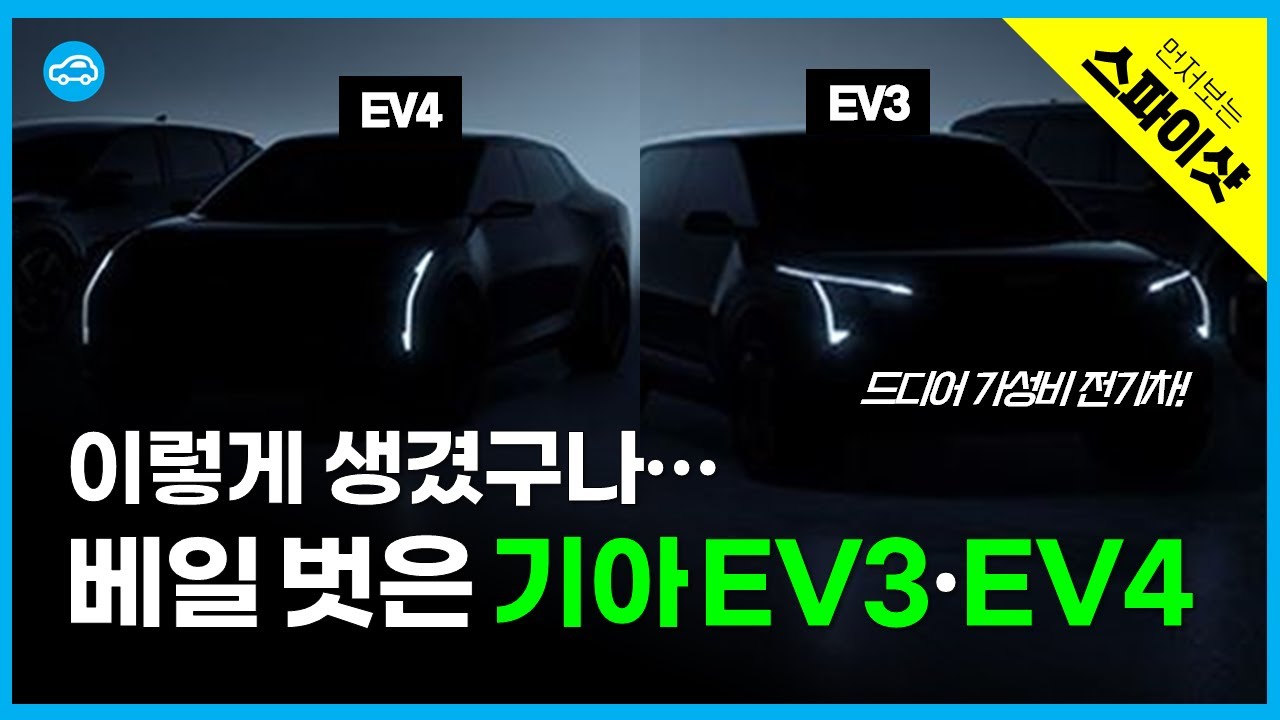 드디어 '3000만원' 전기차? 최초 공개된 기아 EV3 · EV4 - YouTube