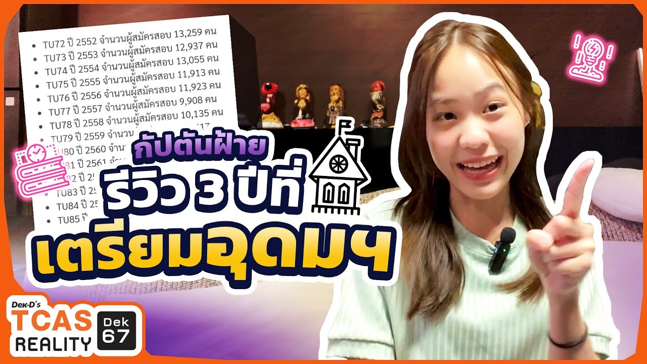 รีวิว 3 ปี ในเตรียมอุดมฯ ใครอยากเข้าเตรียมอุดมฯ ต้องฟังแล้ว! : TCAS Reality #dek67 - YouTube