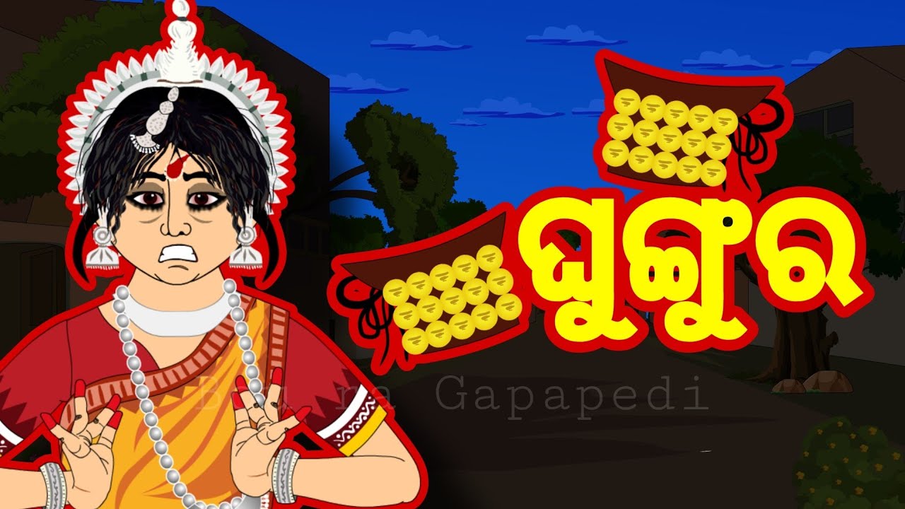 BOU RA GAPAPEDI-214 | ଘୁଙ୍ଗୁର | GHUNGROO | Odia bhuta gapa | Horror ...