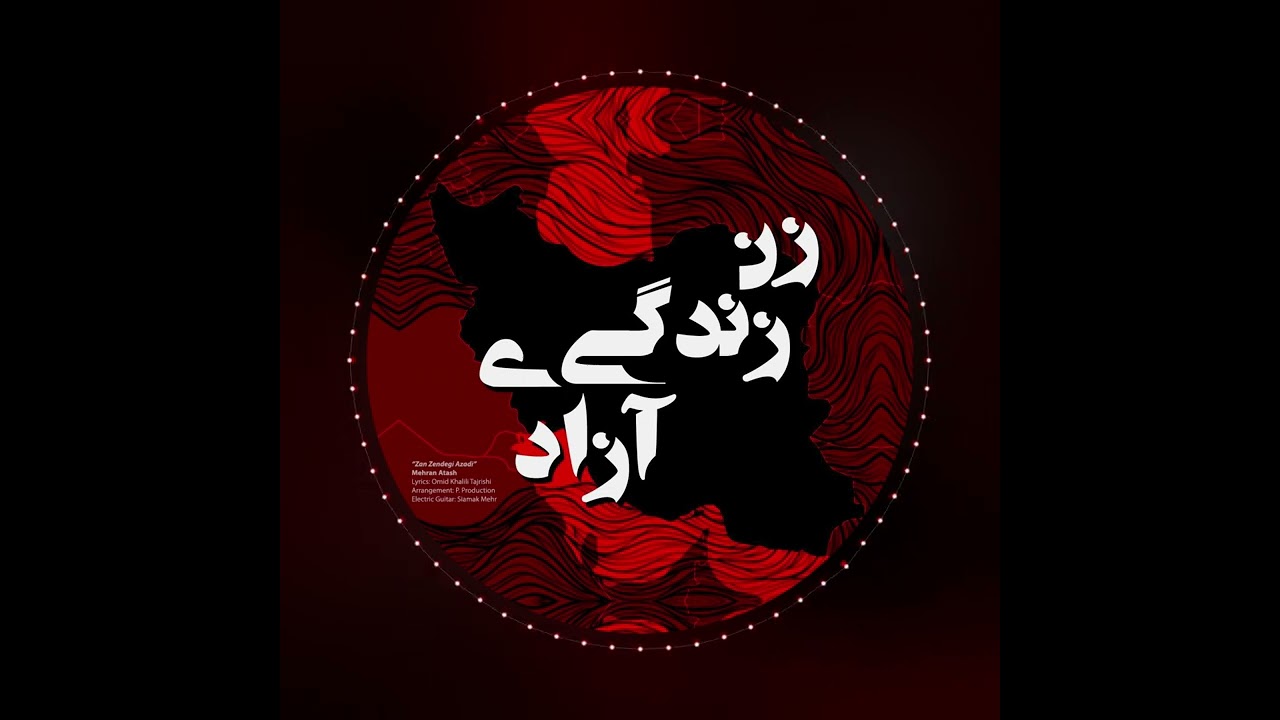 Zan Zendegi Azadi ' Mehran Atash زن زندگی آزادی مهران آتش - YouTube