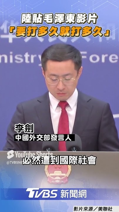 美中關稅戰持續升溫 陸貼毛澤東影片嗆川普｜TVBS新聞 - YouTube