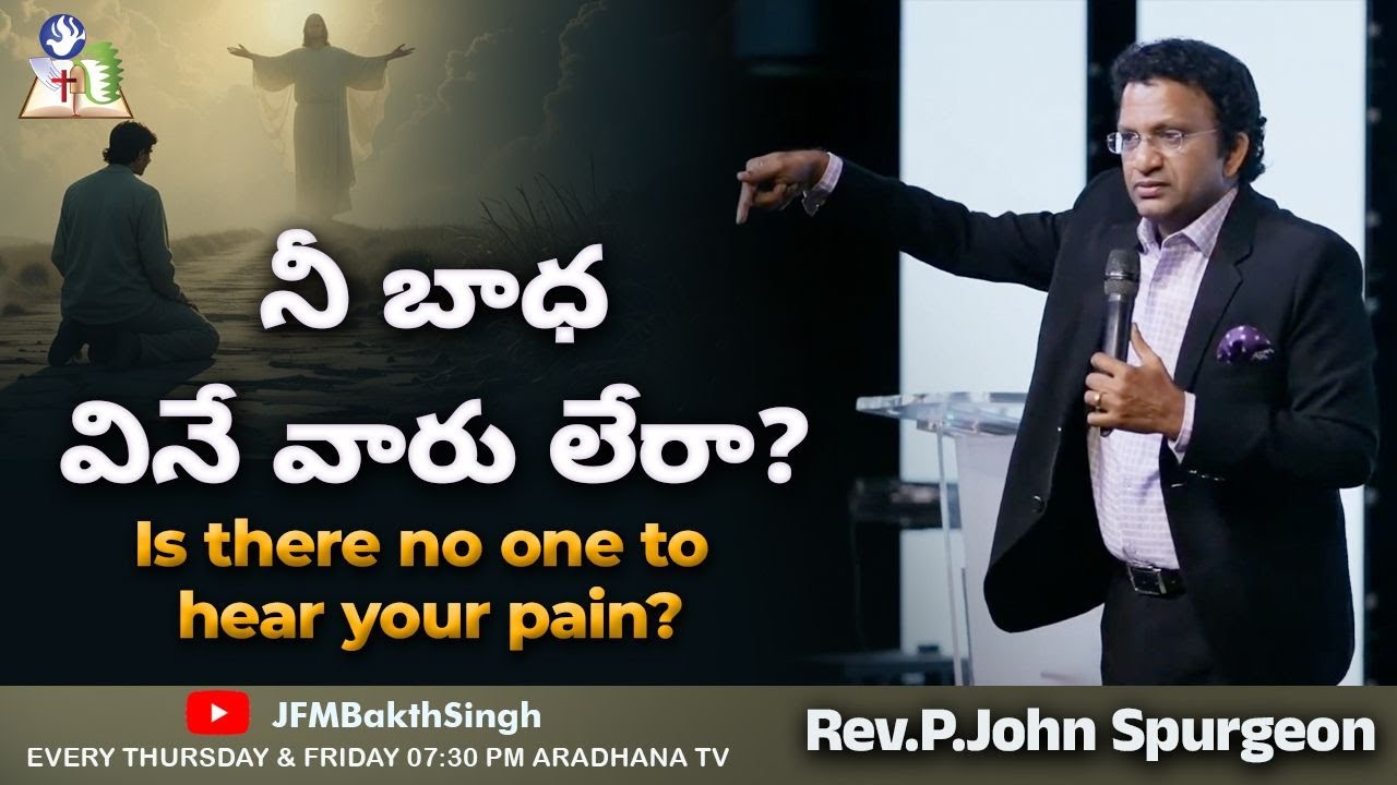 నీ బాధ వినే వారు లేరా? |REV.P.JOHN SPURGEON|23-10-25|JFM - YouTube