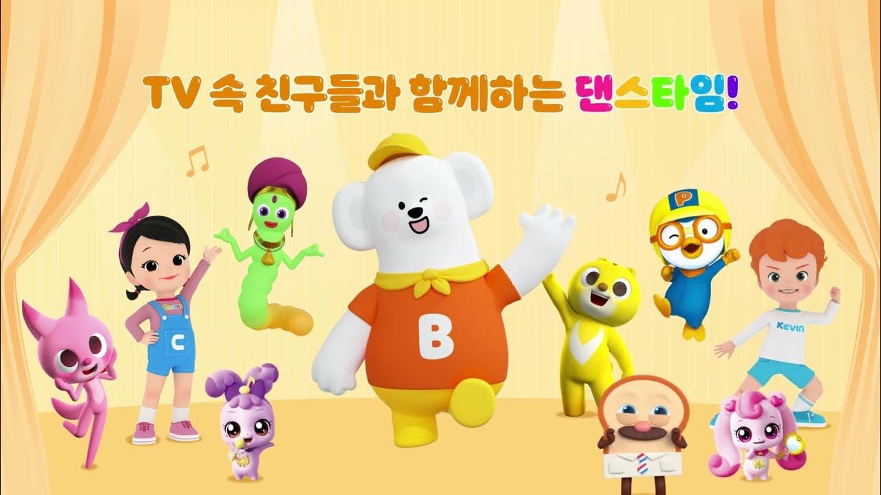 [B tv ZEM] TV 속 친구들과 함께하는 댄스타임~! - YouTube