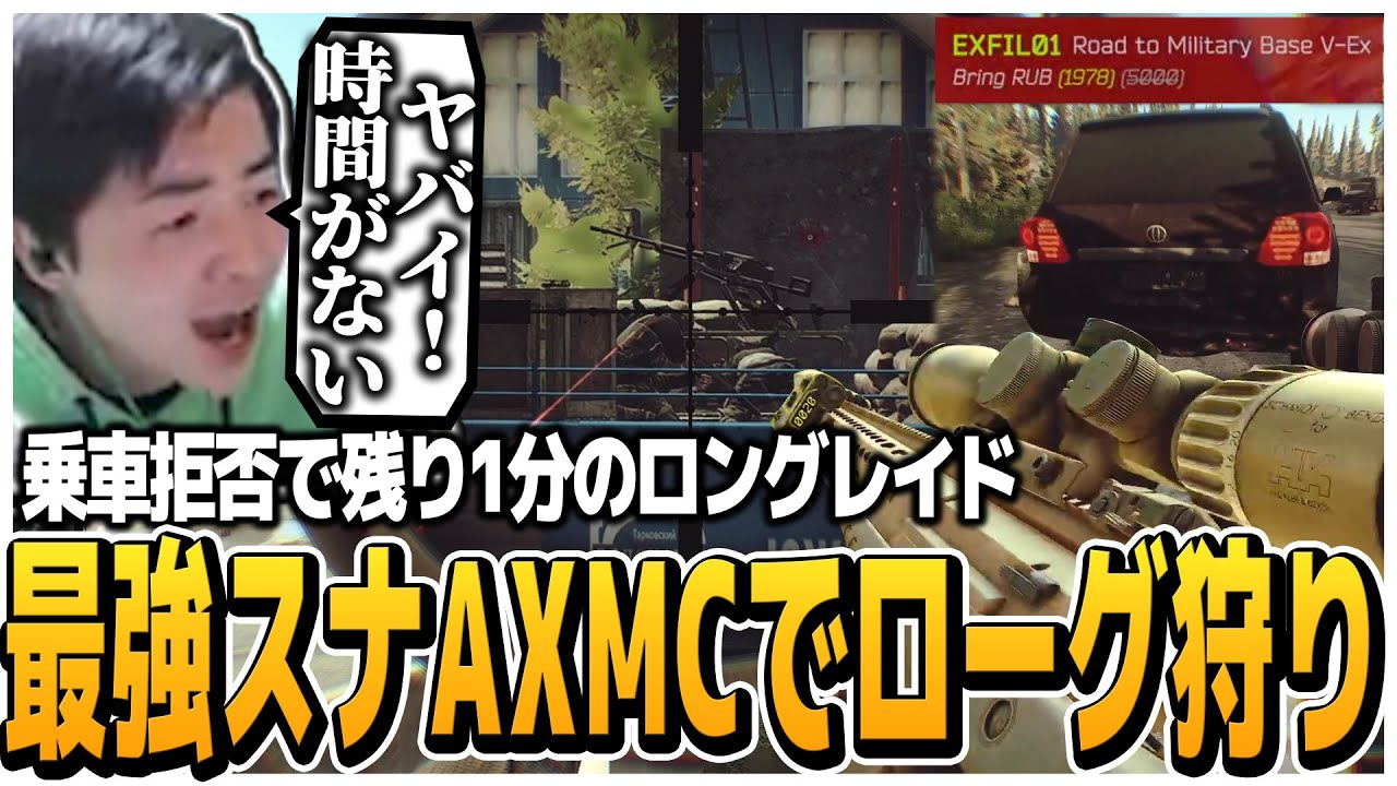 乗車拒否で残り1分のロングレイド!!最強スナAXMCでローグ狩り【EFT】 - YouTube