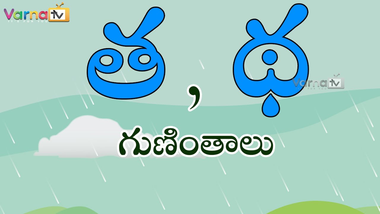Learn ta, tha Guninthalu in Telugu/త, థ గుణింతాలు/Telugu Guninthalu/How ...