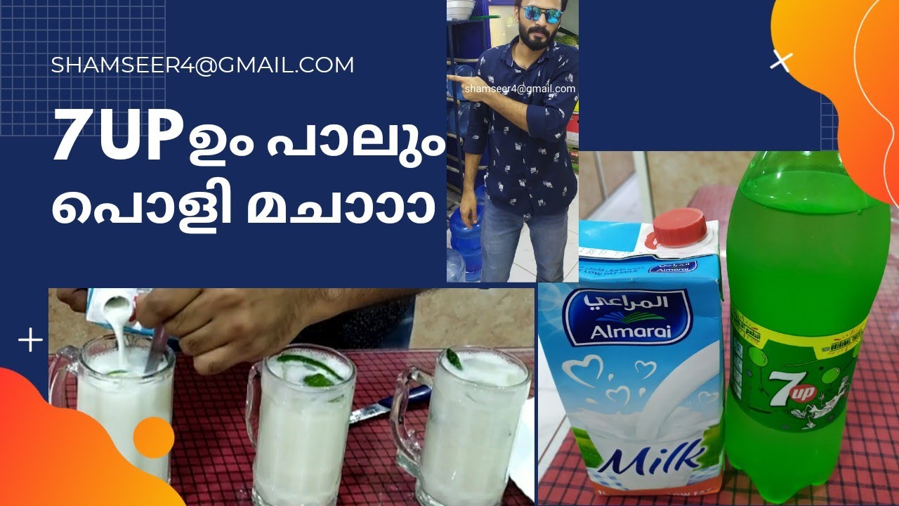 😎😋😋A drink with milk & 7up👏👏 .. 7upഉം പാലും ഉപയൊഗിച്ച് ഒരു പനീയം ...