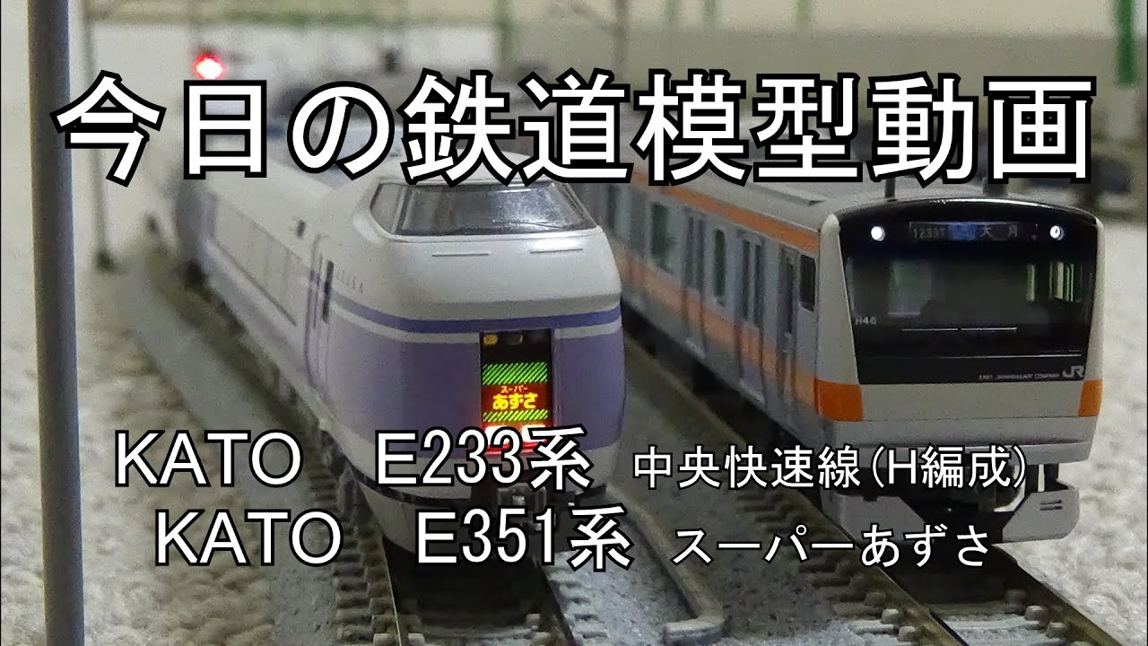 2024年2月1日 今日の鉄道模型動画(KATO E351系/KATO E233系中央線) - YouTube