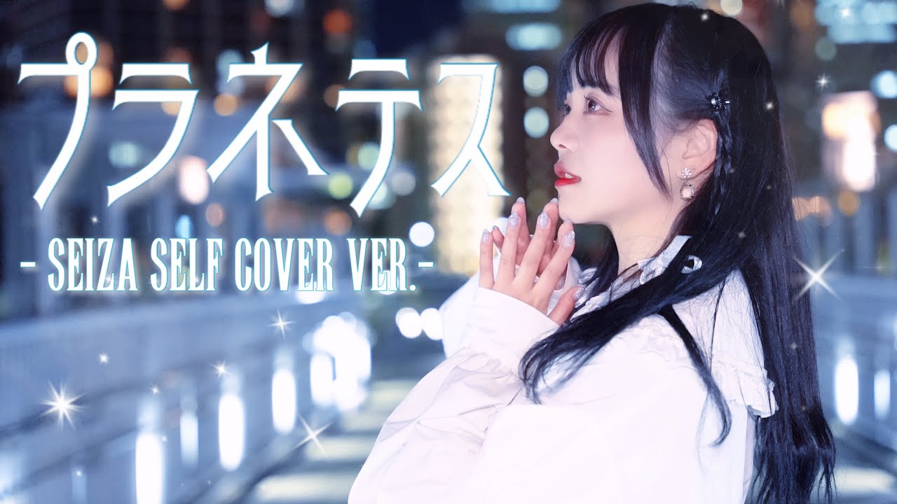プラネテス - seiza cover 踊ってみた [エアリ] - YouTube