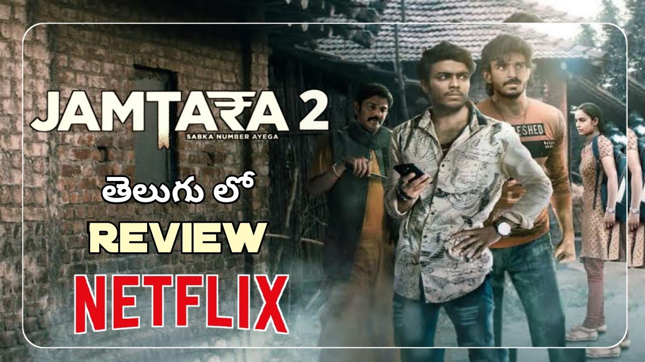 Jamtara 2 Review Telugu | Jamtara Season 2 Webseries Review Telugu | Jamtara Season 2 Trailer ...